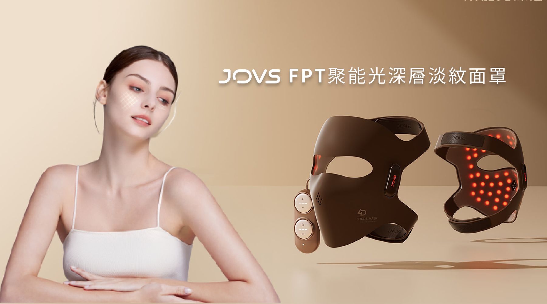 JOVS FPT聚能光深層淡紋面罩｜台灣首發預購